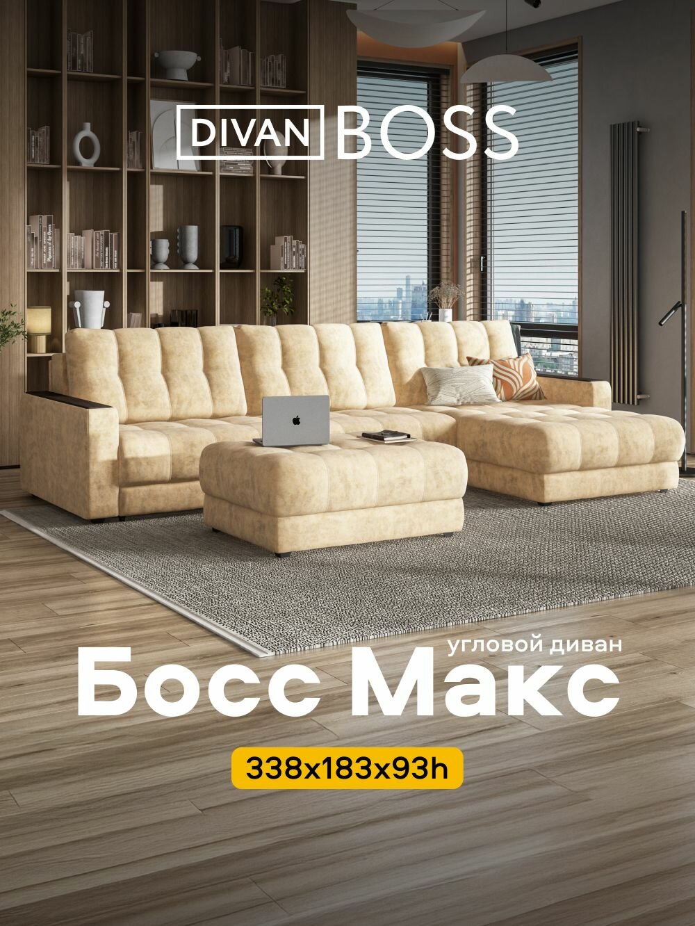 Диван угловой Босс Макс, раскладной, в гостиную, велюр Роял шампань, 338x183x93 см