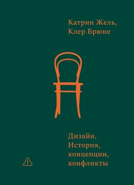 Дизайн. История, концепции, конфликты