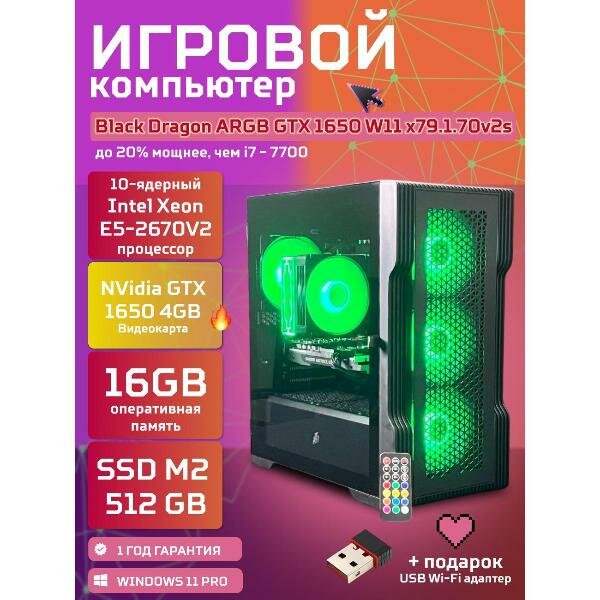 Системный блок БиГ! Комп Black Dragon Core i7 GTX 1650 ARGB W11 16GB 512GB 70v279.1s