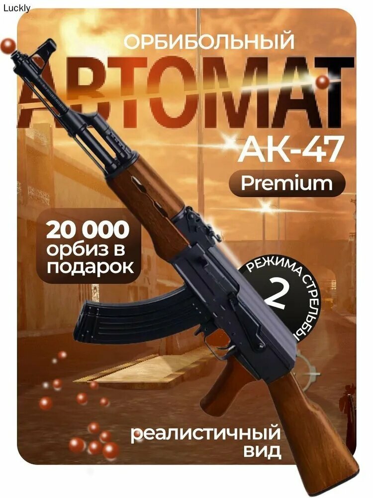 Автомат с орбизами АК 47, автомат Калашникова орбизный