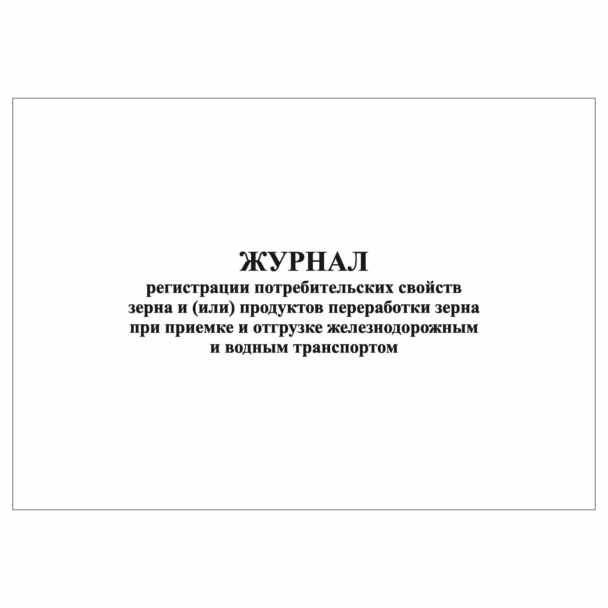 (3 шт.), Журнал регистрации потребительских свойств зерна и (или) продукт переработки зерна (90 лист, полист. нумерация)