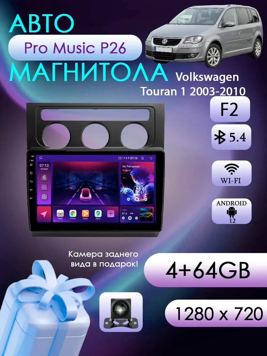 Магнитола P26 для Volkswagen Touran 1 2003-2010 4/64Gb, Bluetooth, FM/AM, GPS
