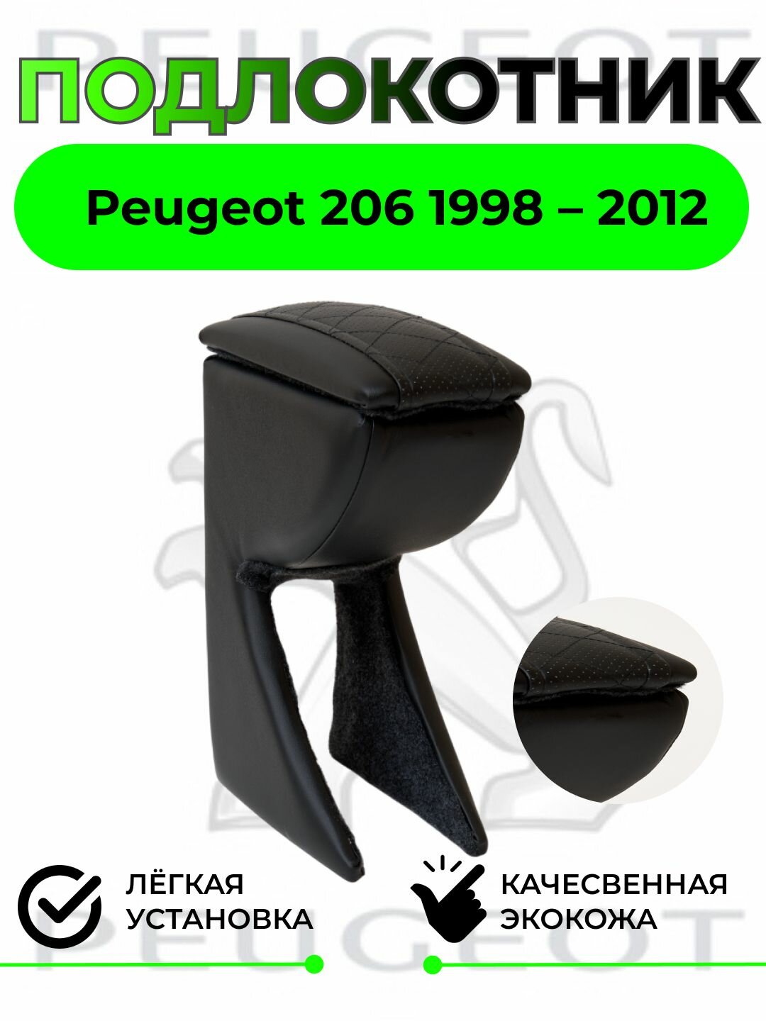 Подлокотник на Peugeot 206. (1998-2012) Пежо 206