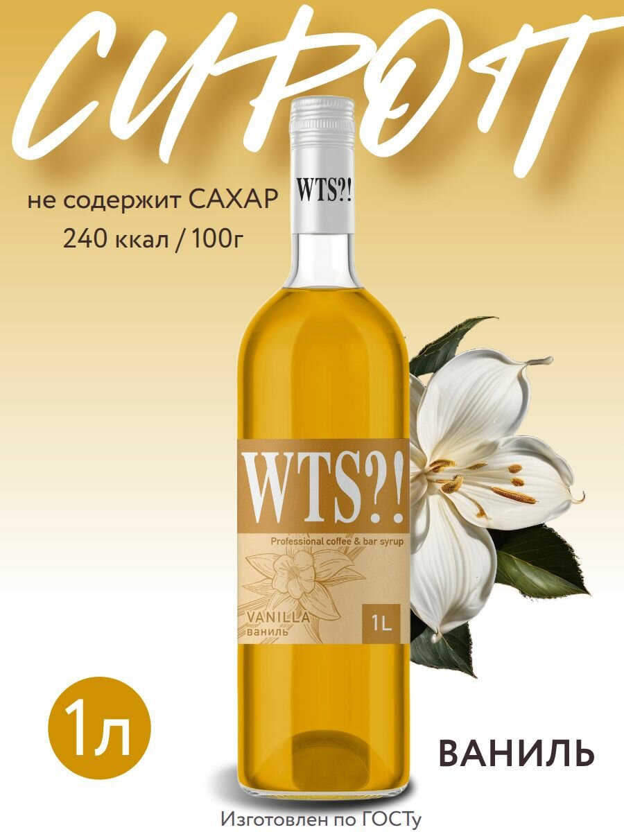 Сироп WTS! Ваниль без сахара для кофе, коктейлей, десертов, лимонада и мороженого, 1 л