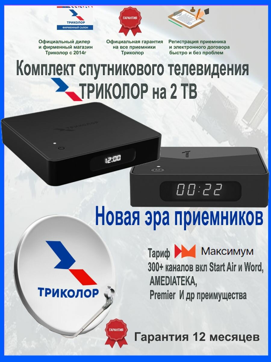 Комплект : Двухтюнерный приемник ( спутниковый ресивер) Медиахаб Стандарт- 2 Триколор 3500 в год + Антенна 0,55+ приемник-клиент