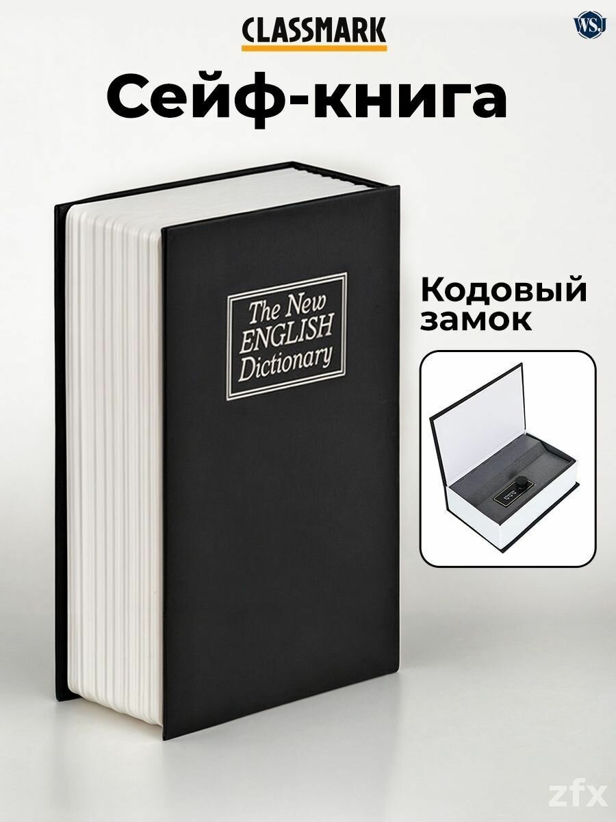 Сейф-книга, шкатулка для денег, Шкатулка