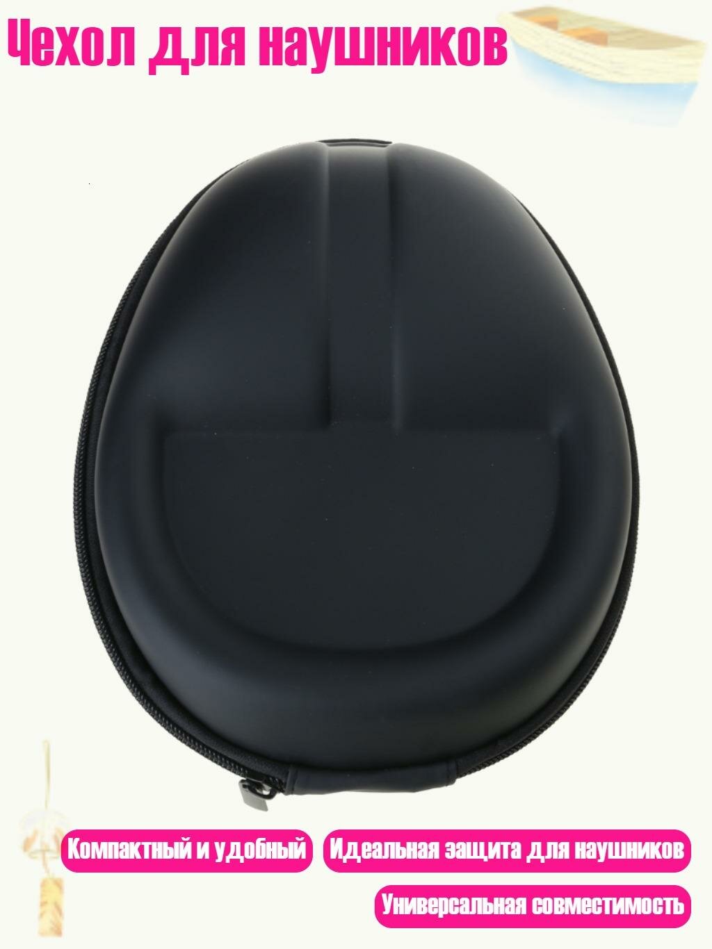 Чехол для наушников, Черный