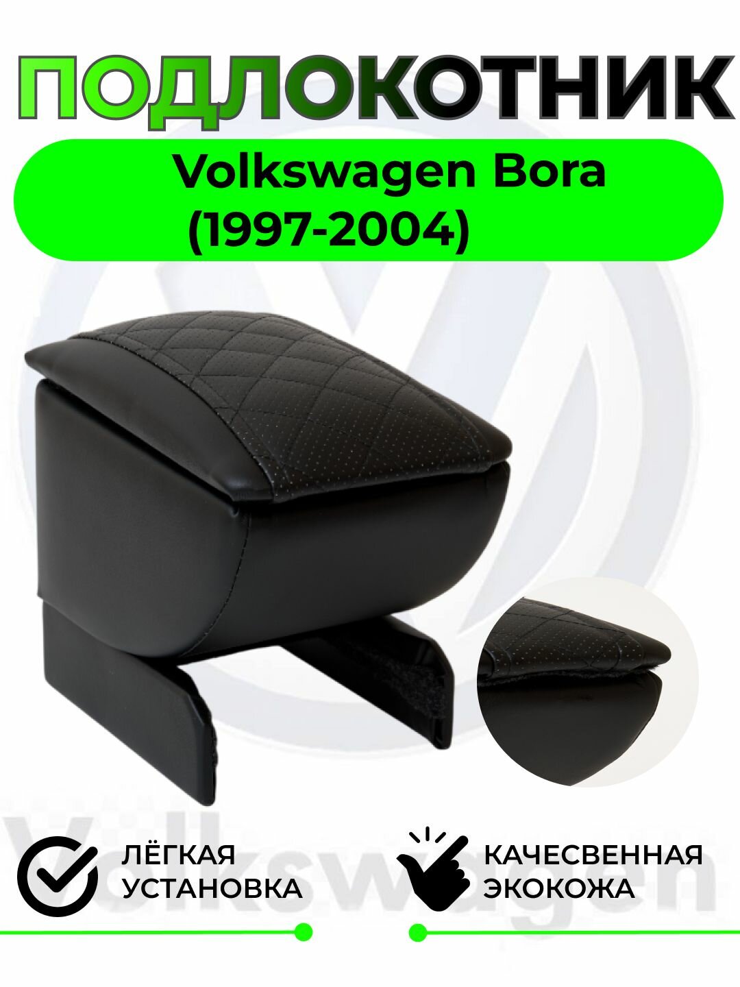 Подлокотник на Volkswagen Bora/ Вольсваген Бора