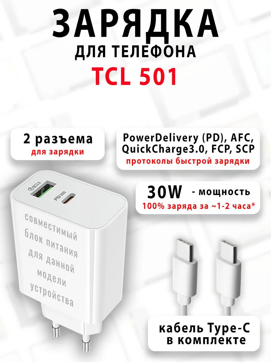 Зарядное устройство для телефона TCL 501