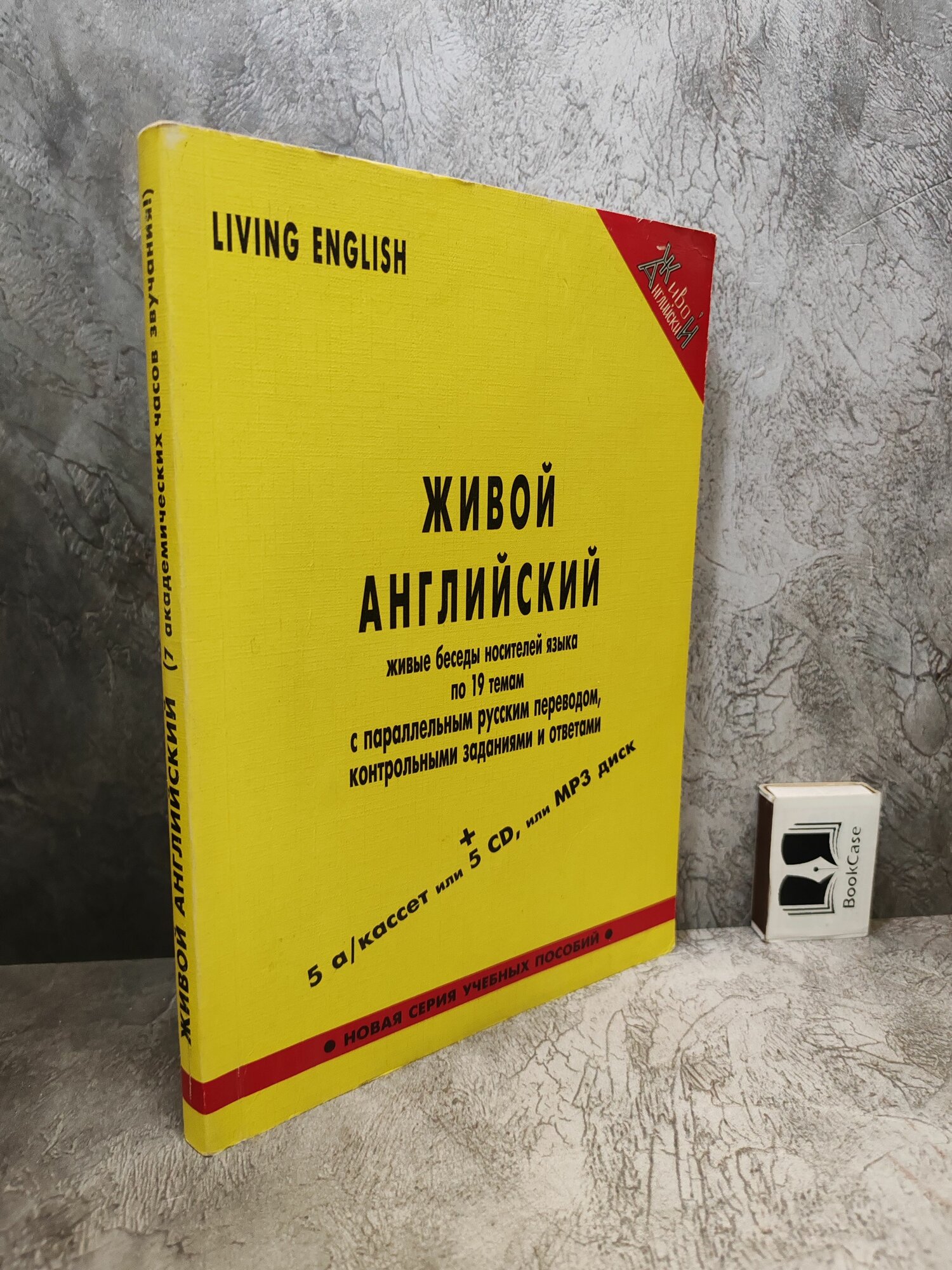 Живой английский. Живые беседы носителей языка по 19 темам с параллельным русским переводом, контрольными заданиями и ответами. (2006 г.)