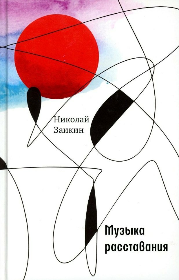 Книга: "Музыка расставания" от Заикин Н, русский язык, Российская поэзия