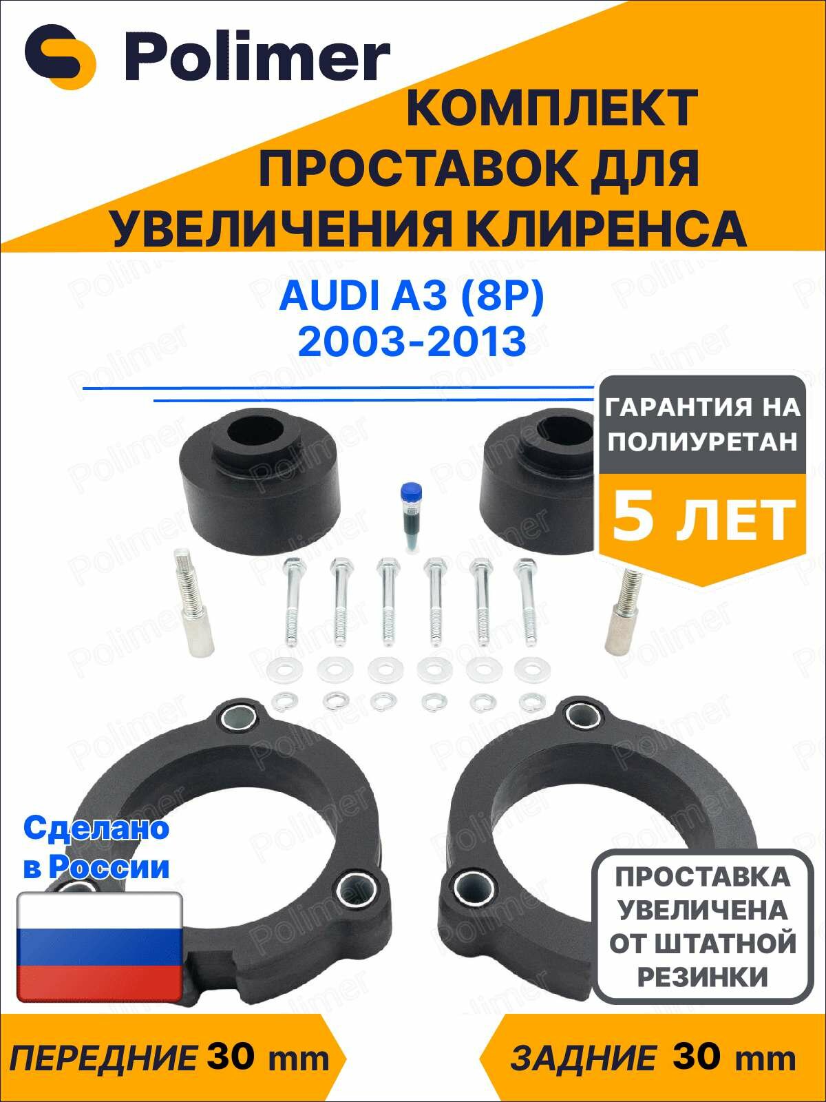 Комплект проставок увеличения клиренса Audi A3 (8P) 2003-2013 - полиуретан 30 мм