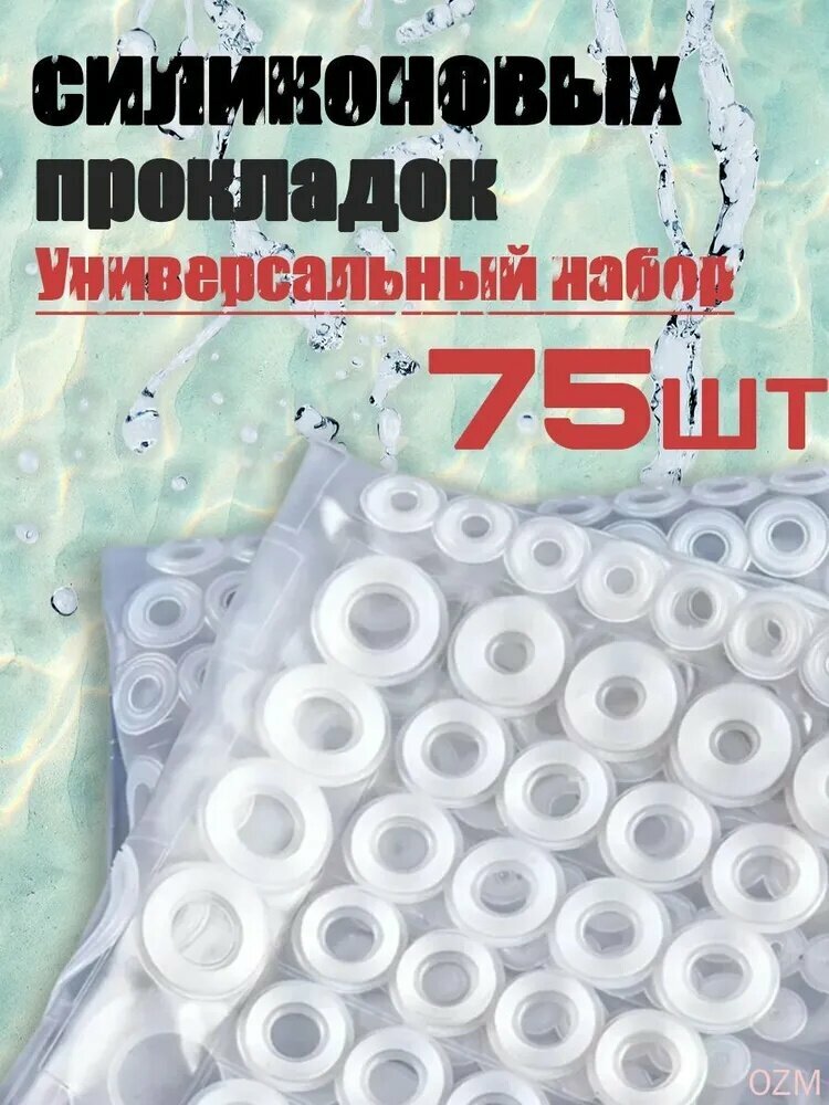 Набор силиконовых сантехнических прокладок для смесителя 75шт. / Набор силиконовых уплотнителей для сантехники