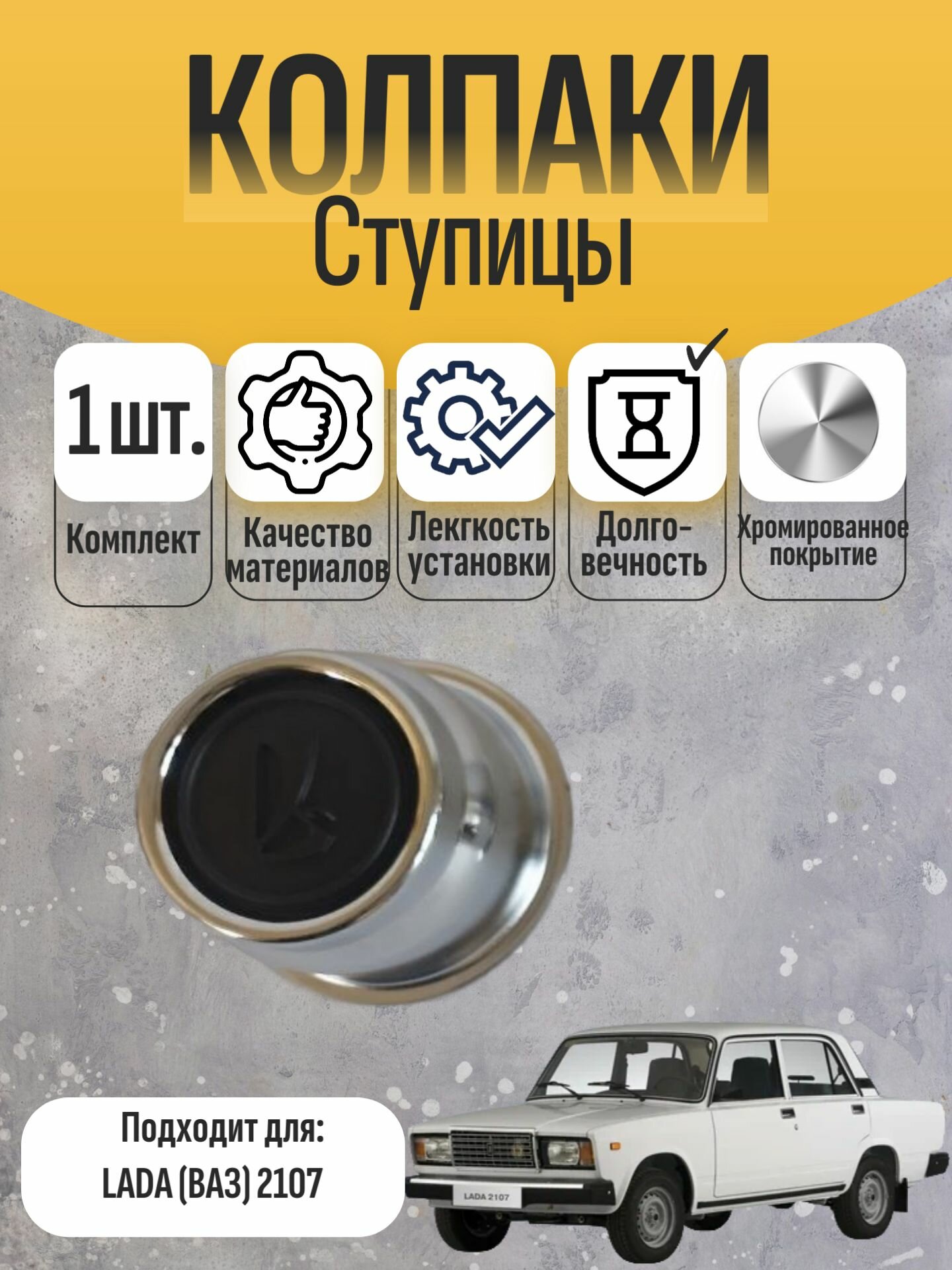 Колпак ступицы колеса для автомобилей семейства 2101-2107 (хром)