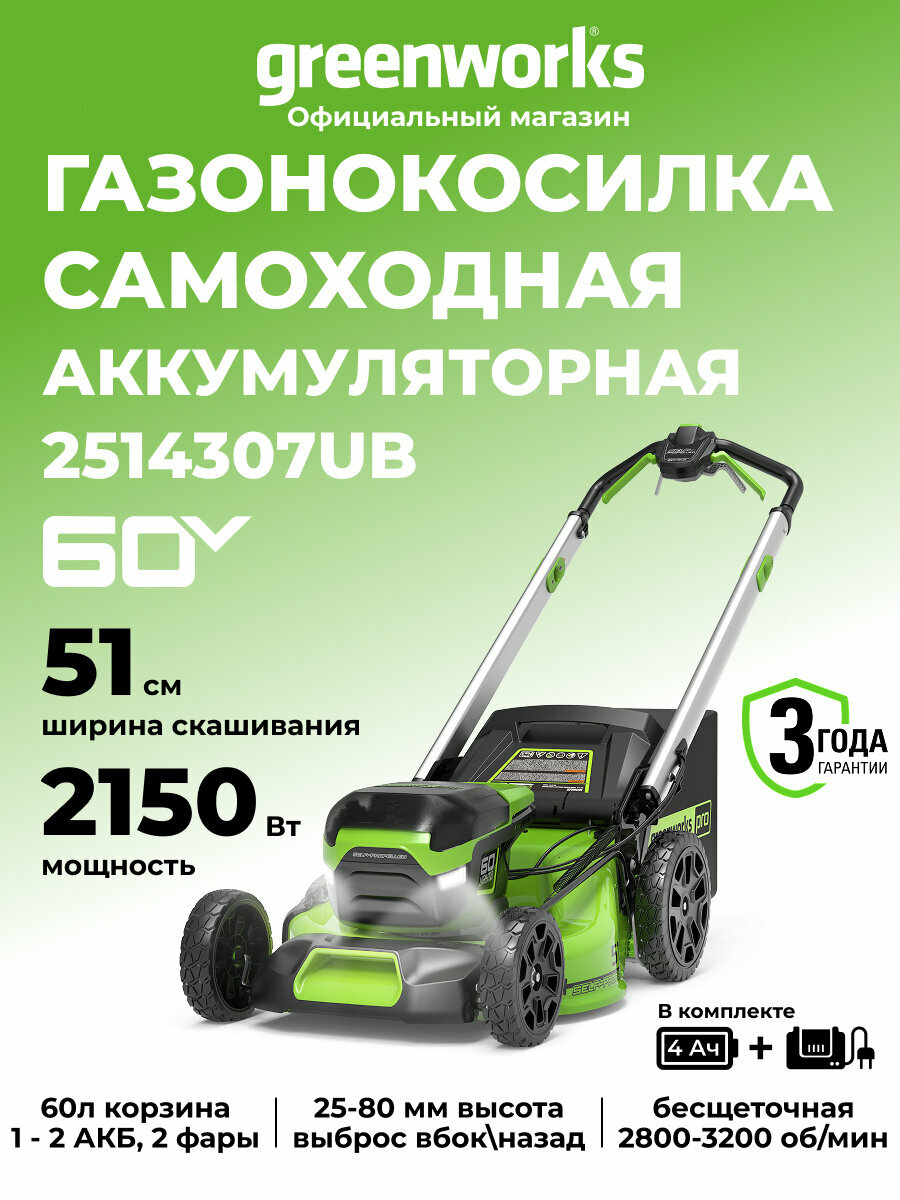 Газонокосилка самоходная Greenworks 60V, 51 см, бесщеточная, АКБ 4Ач и ЗУ