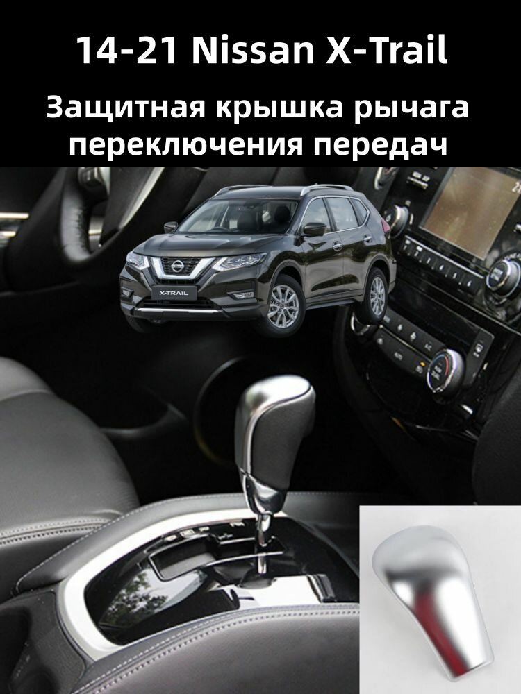 Защитная крышка рычага переключения передач Nissan X-Trail 2014-2021 из ABS — защита от царапин, установка на клей