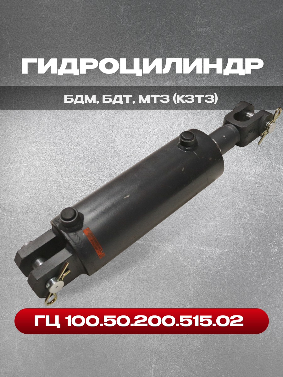 Гидроцилиндр ГЦ 100.50.200.515.02 навесного БДМ, БДТ, МТЗ (кзтз)