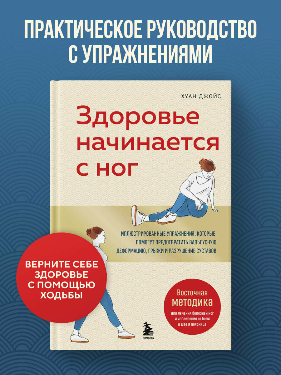 Джойс Х. Здоровье начинается с ног. Иллюстрированные упражнения, которые помогут предотвратить вальгусную деформацию, грыжи и разрушение суставов
