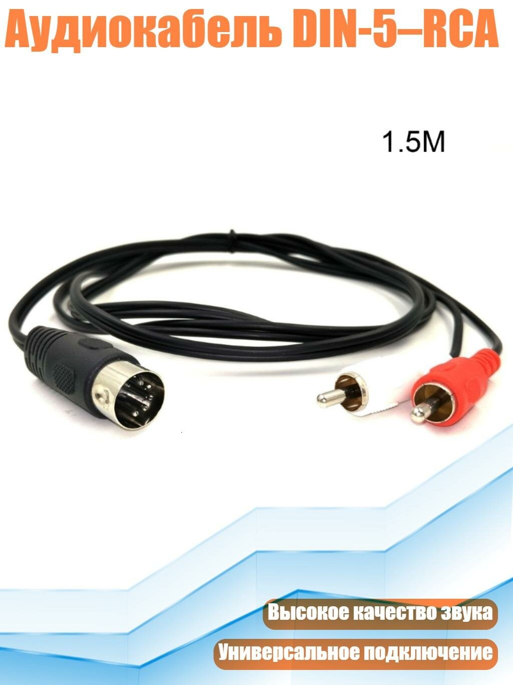 Аудиокабель DIN-5–RCA, 1.5m