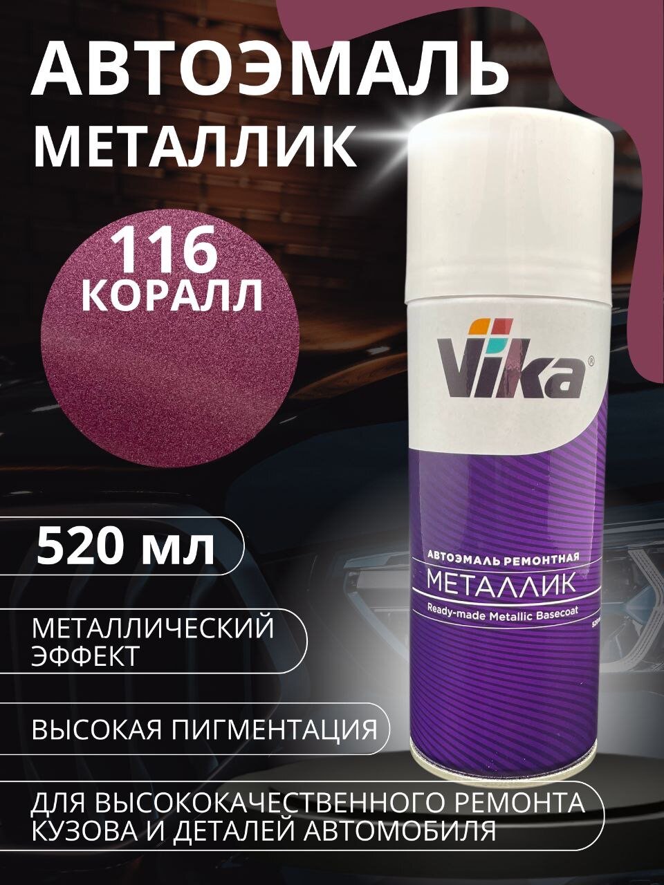 Автоэмаль VIKA Металлик Коралл 116, 520 мл