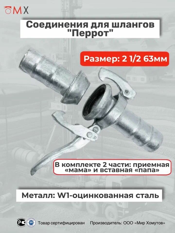 Соединения для шлангов "Перрот" 63 mm 2 1/2" комплект Мир Хомутов 1 шт