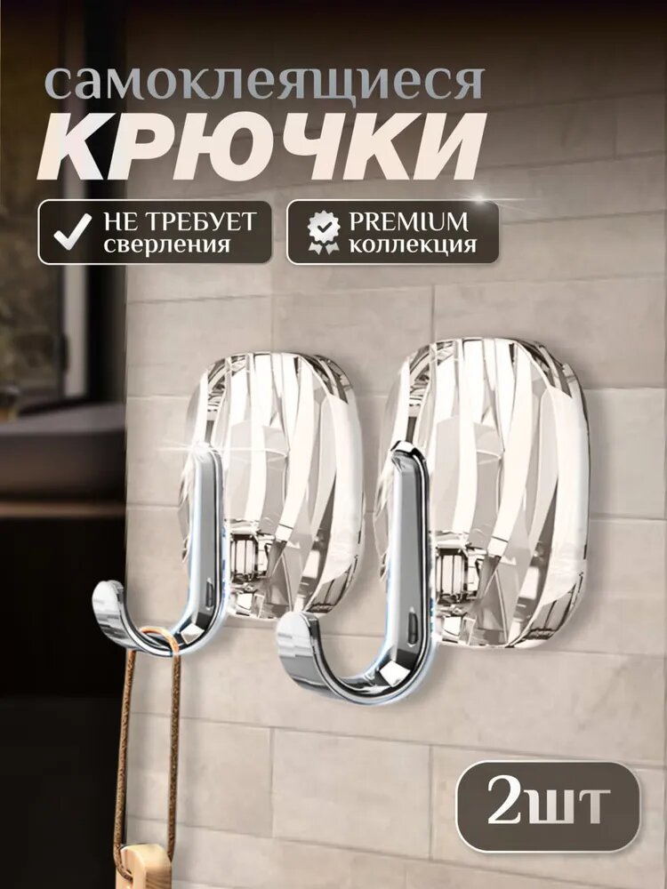 Крючки самоклеющиеся для ванной, кухни, полотенец, душевой кабины / настенный крючок без сверления самоклеящиеся прозрачный 2шт.
