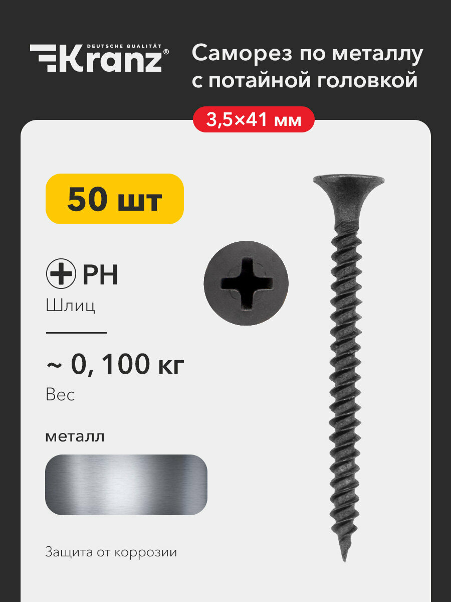 Саморез с противокоррозионным покрытием гипсокартон-металл KRANZ 3.5х41, пакет 50 штук