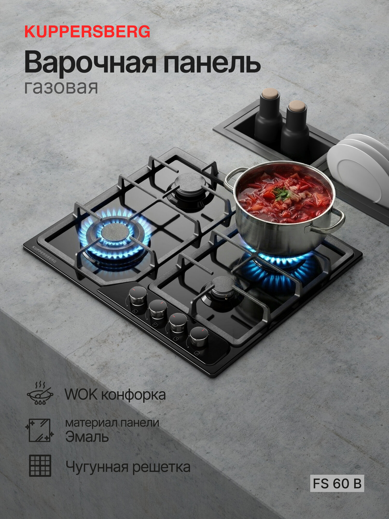 Газовая варочная панель Kuppersberg FS 60 B (Модификация 2026) черный
