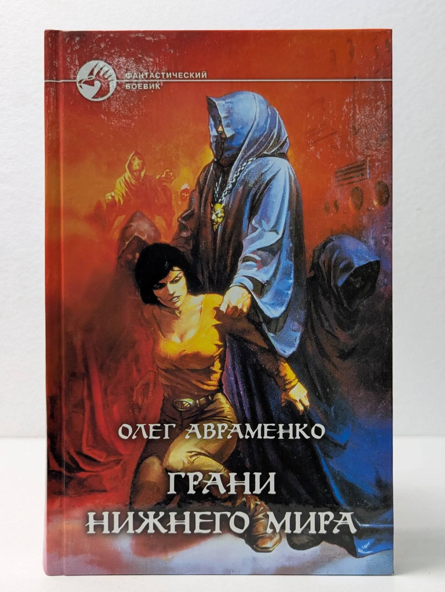 Фантастический боевик. Грани нижнего мира Авраменко Олег Евгеньевич 2000