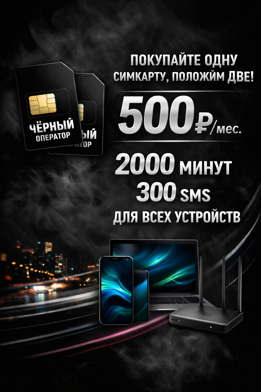 Сим безлимитный интернет 3G 4G для всех устройств: модем, роутер, смартфон, планшет, модем, умные часы