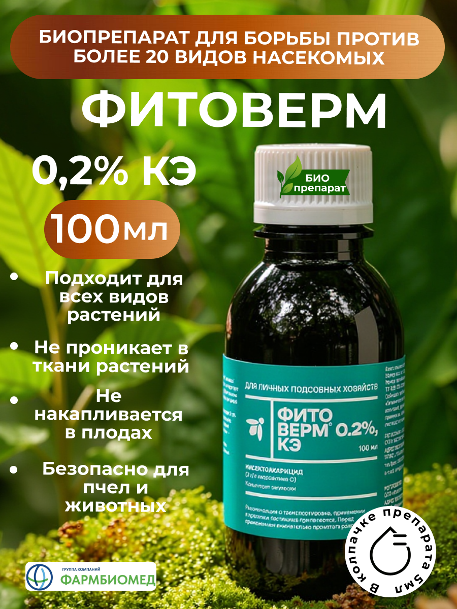 Фитоверм 0,2%, КЭ 100мл. Биопрепарат от вредителей насекомых "Фармбиомед"