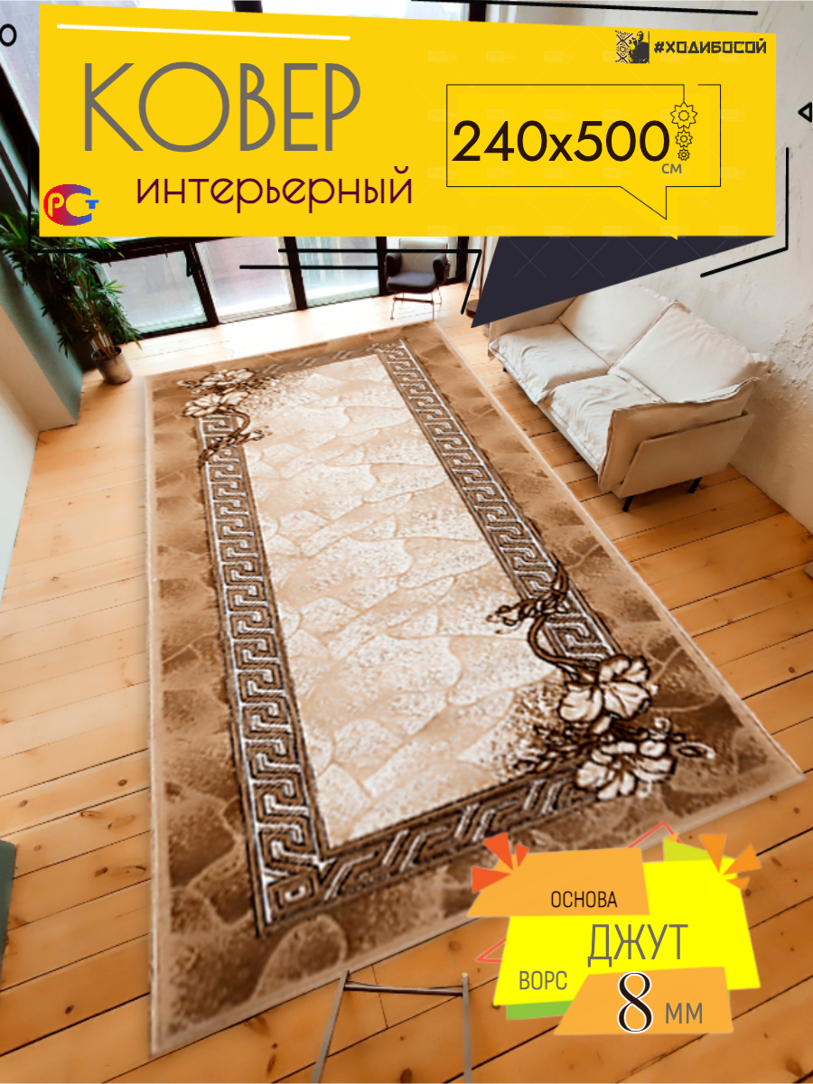 Ковер комнатный прямоугольный 240х500 см