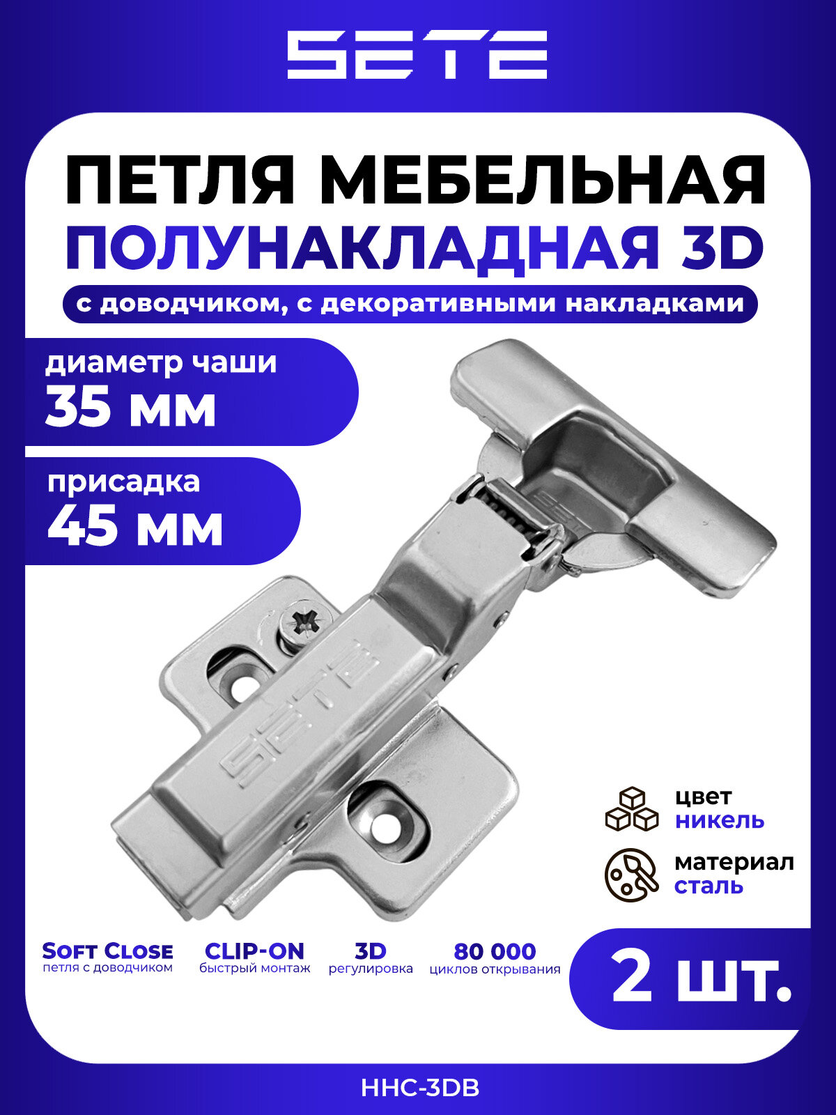 Петли для мебели SETE HHC-3DB, с доводчиком, полунакладные, 110°, сталь, 2 шт