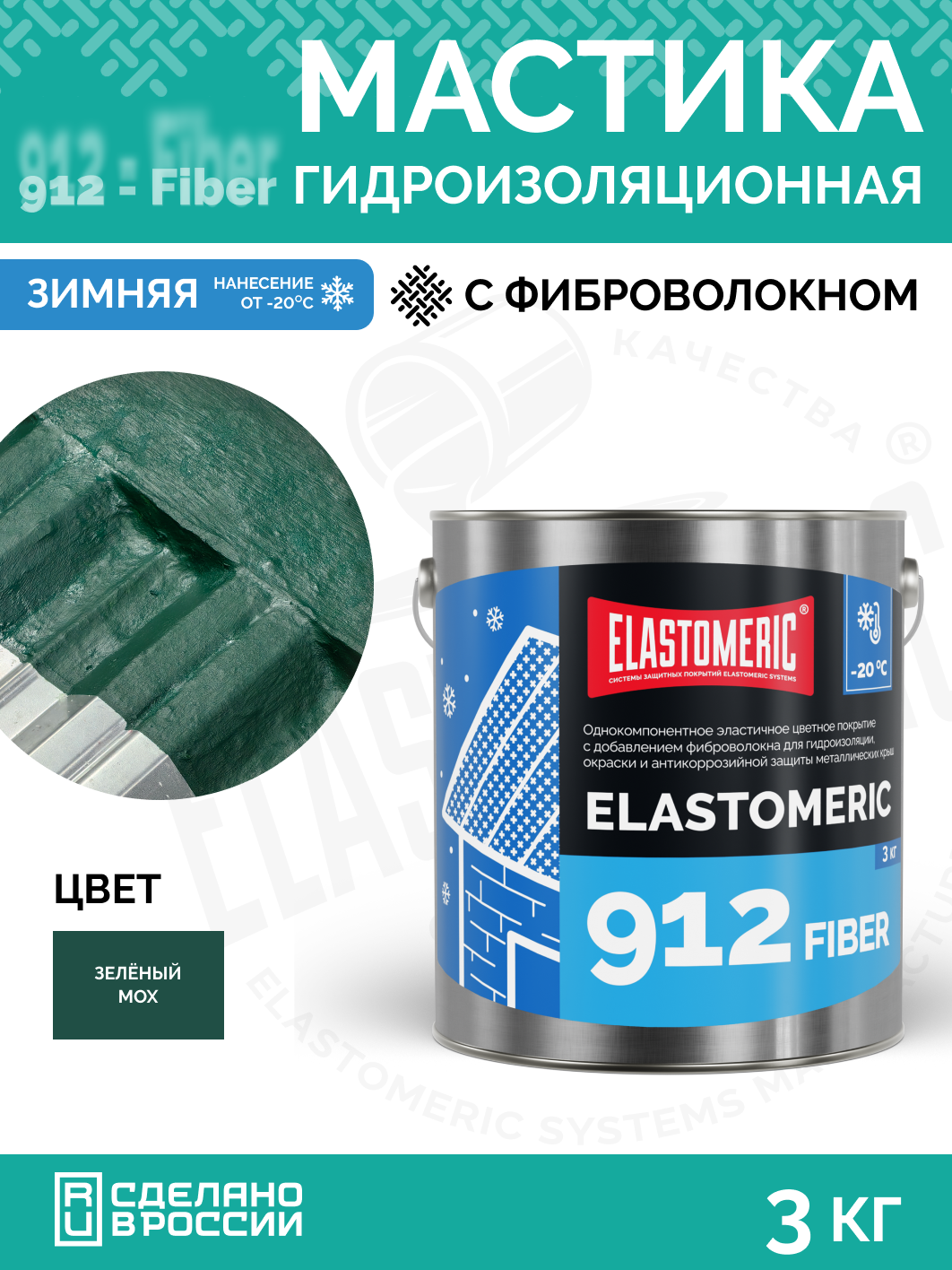 Зимняя гидроизоляционная мастика с фиброволокном ELASTOMERIC-912 Fiber для металлических кровель