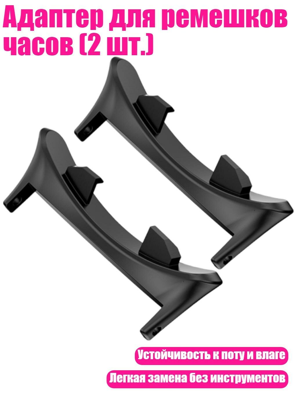 Адаптер для ремешков часов (2 шт.), Черный