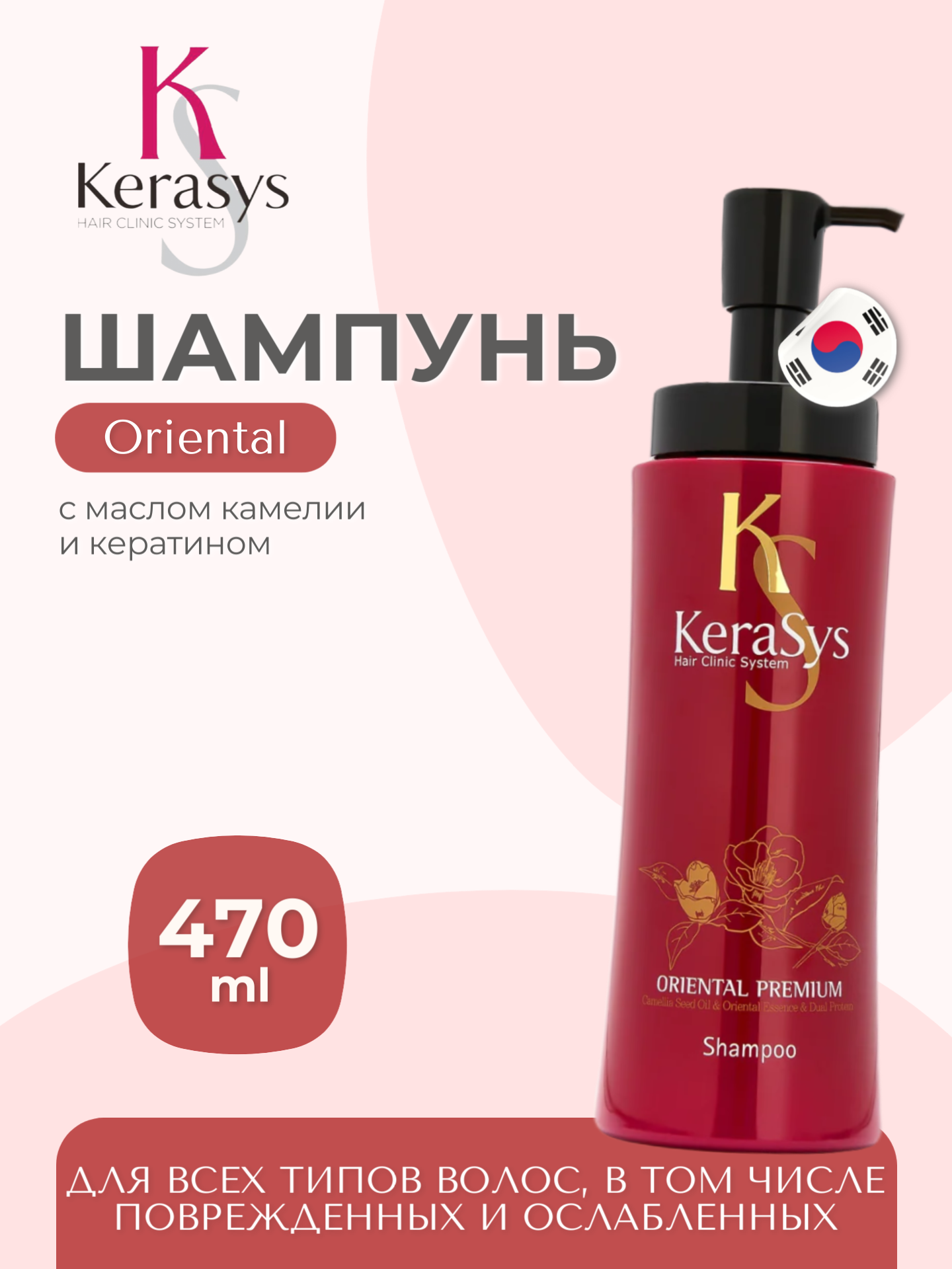 Шампунь Hair Clinic Oriental Premium KeraSys, для всех типов волос, 470 мл
