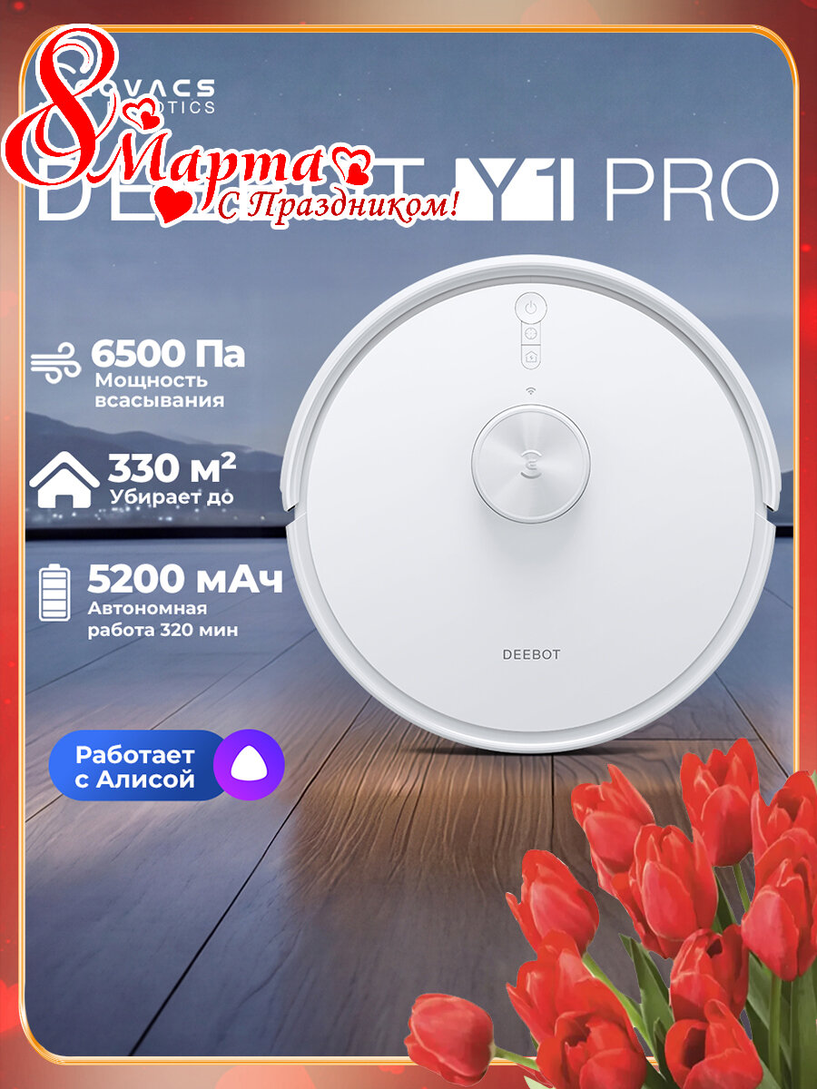 Робот пылесос ECOVACS DEEBOT Y1 Pro Белый, для влажной уборки дома , с алисой, 6500 па