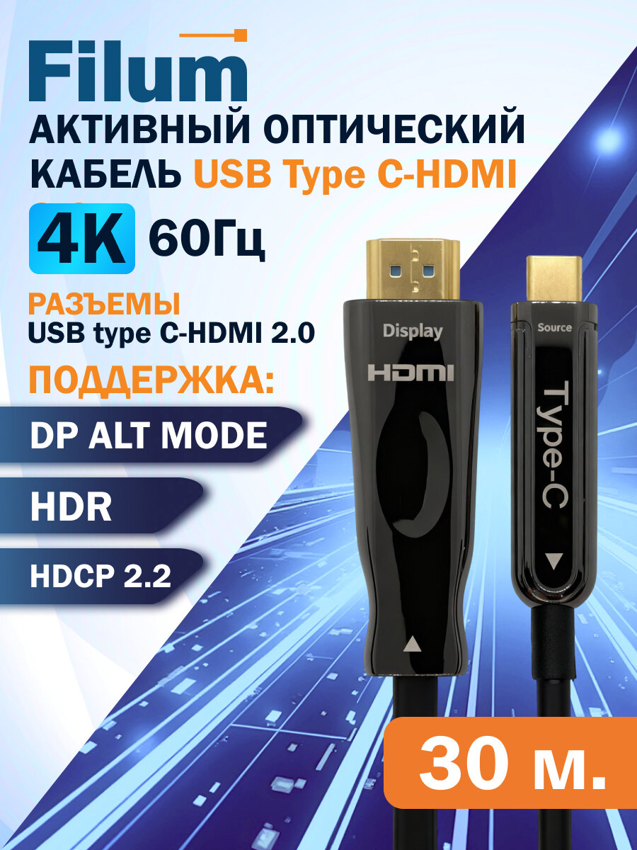 Активный оптический кабель Filum FL-AOC-USB-C-HDMI2.0-30M USB Type C 3.1 Gen2-HDMI 2.0, 10 Gbps, 4K (3840х2160px) 60Hz, HDCP 2.2, HDR10, DP Alt Mode, 30 м
