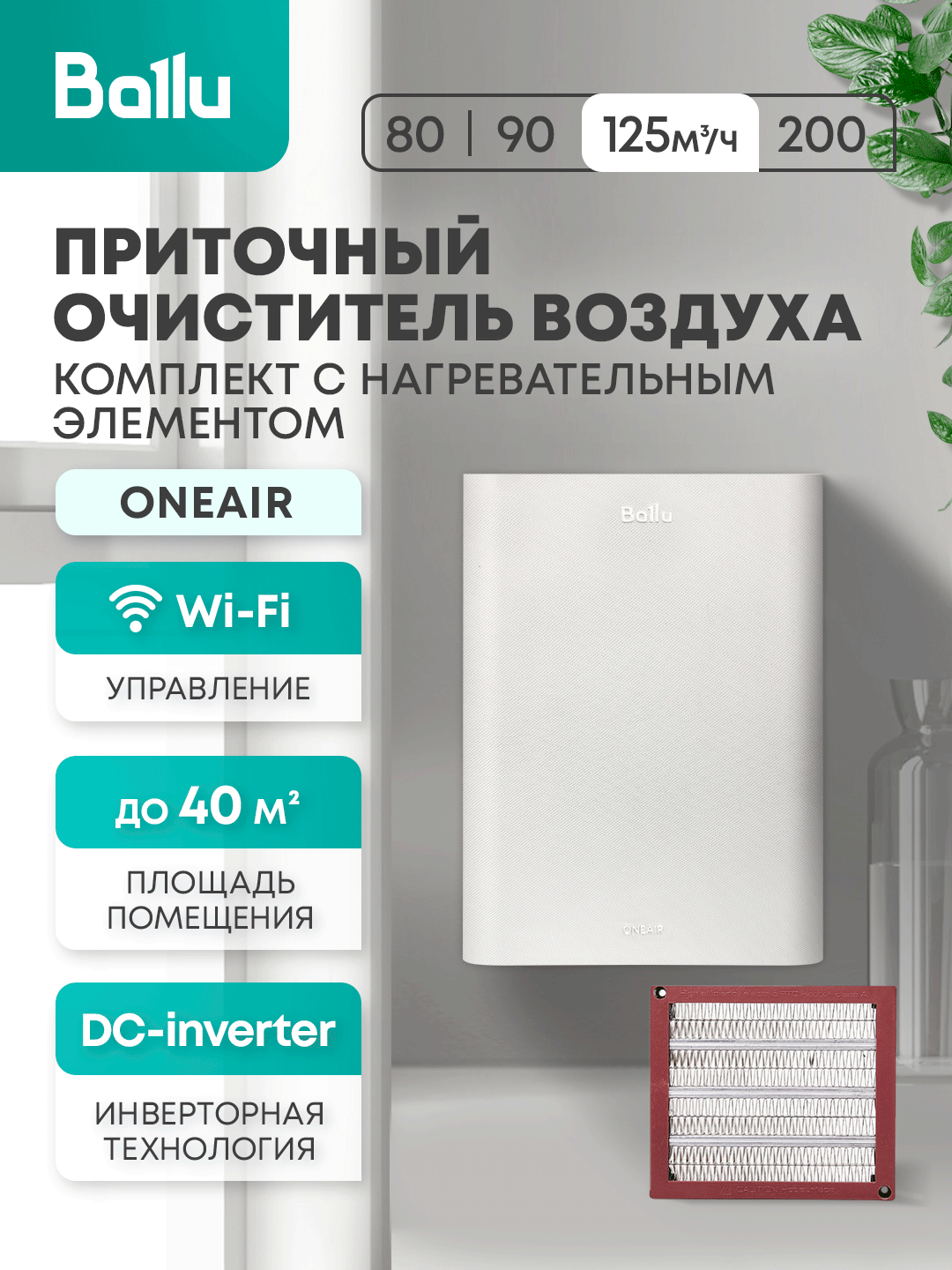 Очиститель воздуха приточный Ballu ONEAIR ASP-100WH