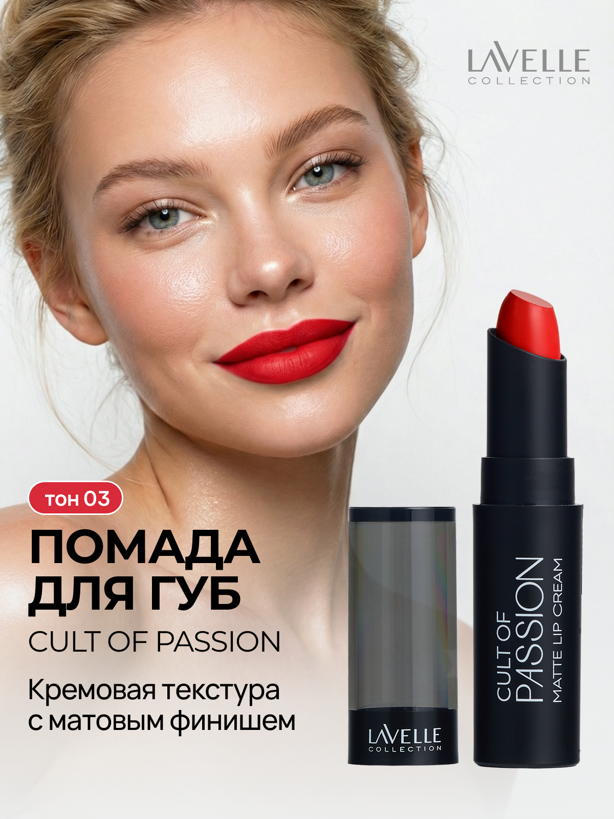 LavelleCollection Помада матовая для губ красная CULT OF PASSION №03