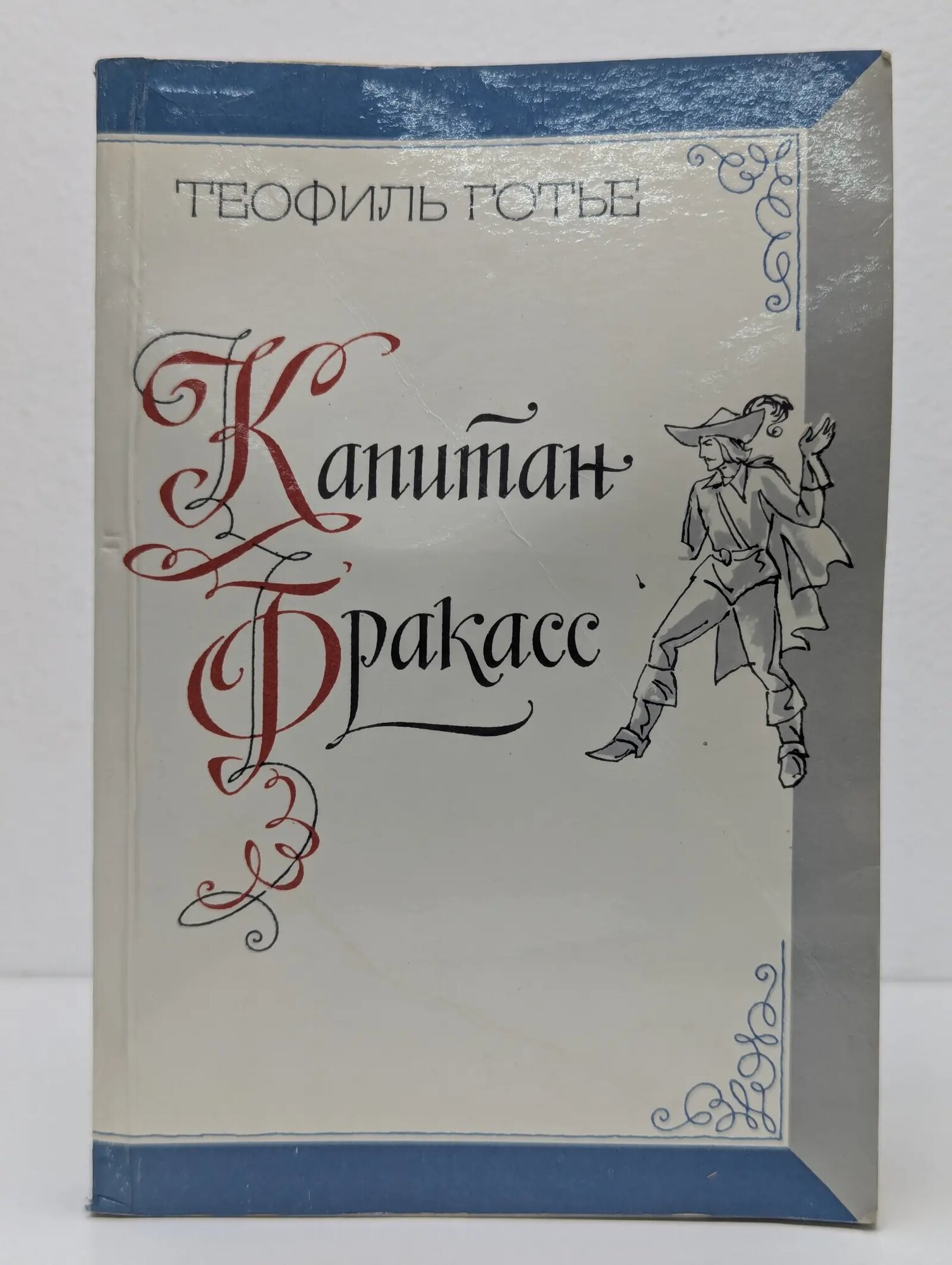 Капитан Фракасс Готье Теофиль 1985