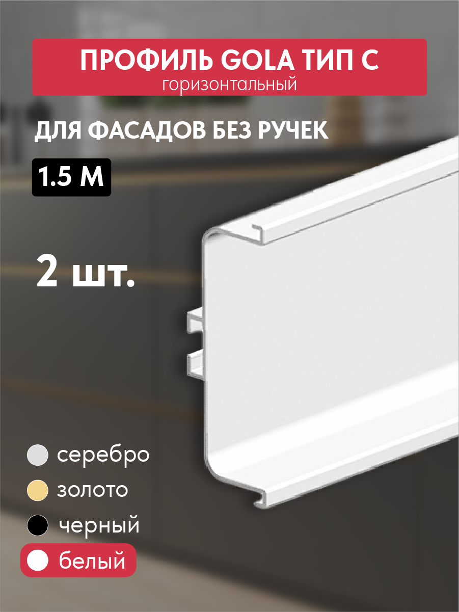 Комплект ручек - профиль Gola 2 шт по 1.5 м врезная С-образная, белый
