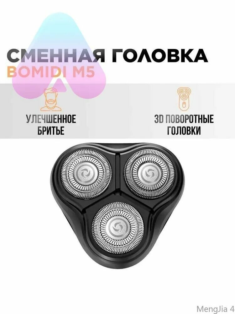 Сменная бритвенная головка для электробритвы Bomidi M5, BlackStone 3, Gentleman 3s/5s