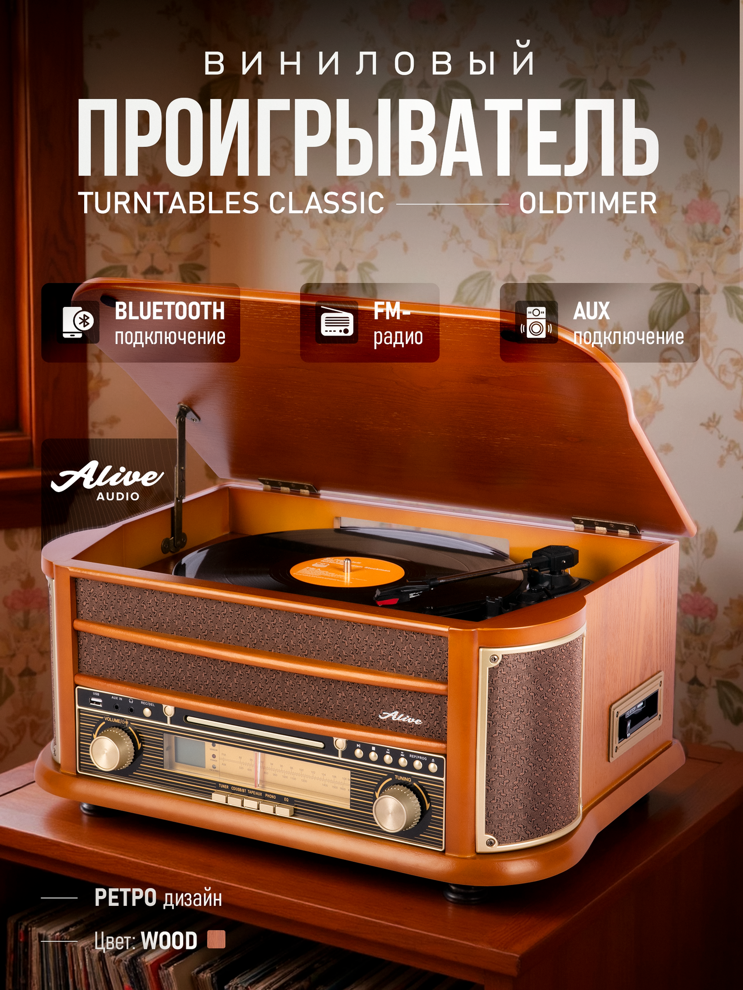 Виниловый проигрыватель Alive Audio OLDTIMER Wood с FM-приемником