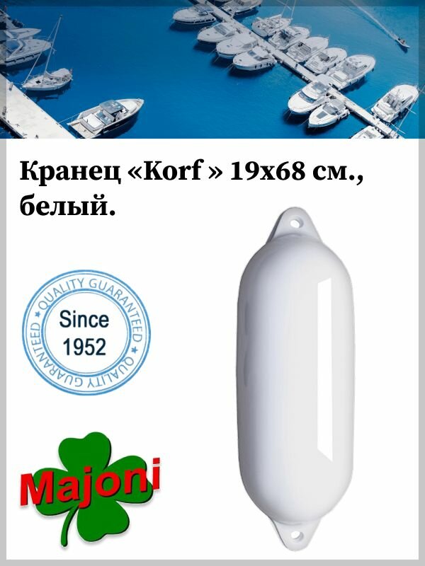 Кранец "Korf" 19х68 см, белый (10238040)