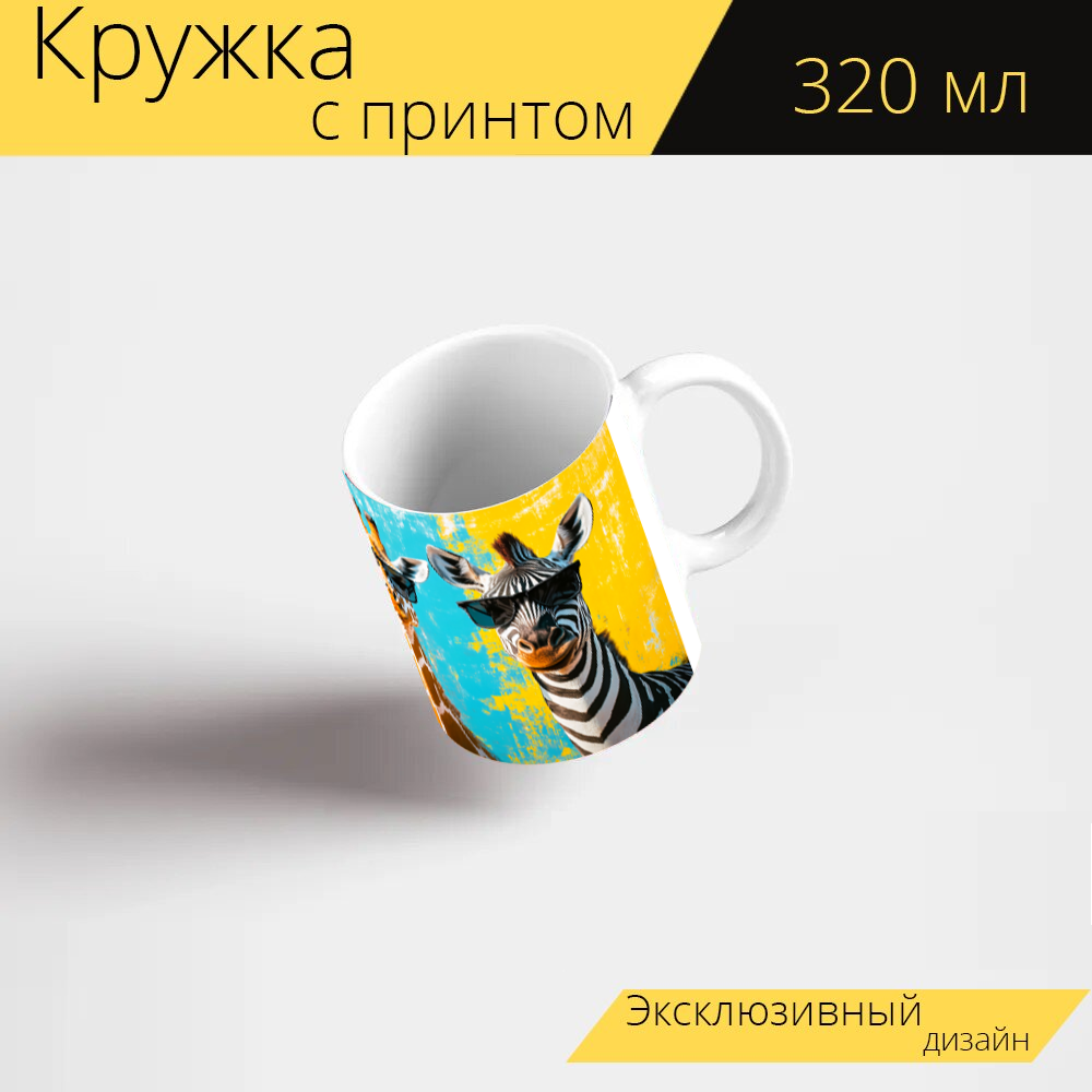 Кружка с рисунком, принтом "Две зебры и жираф в черных очках Цветные животные Современный арт" 320 мл.