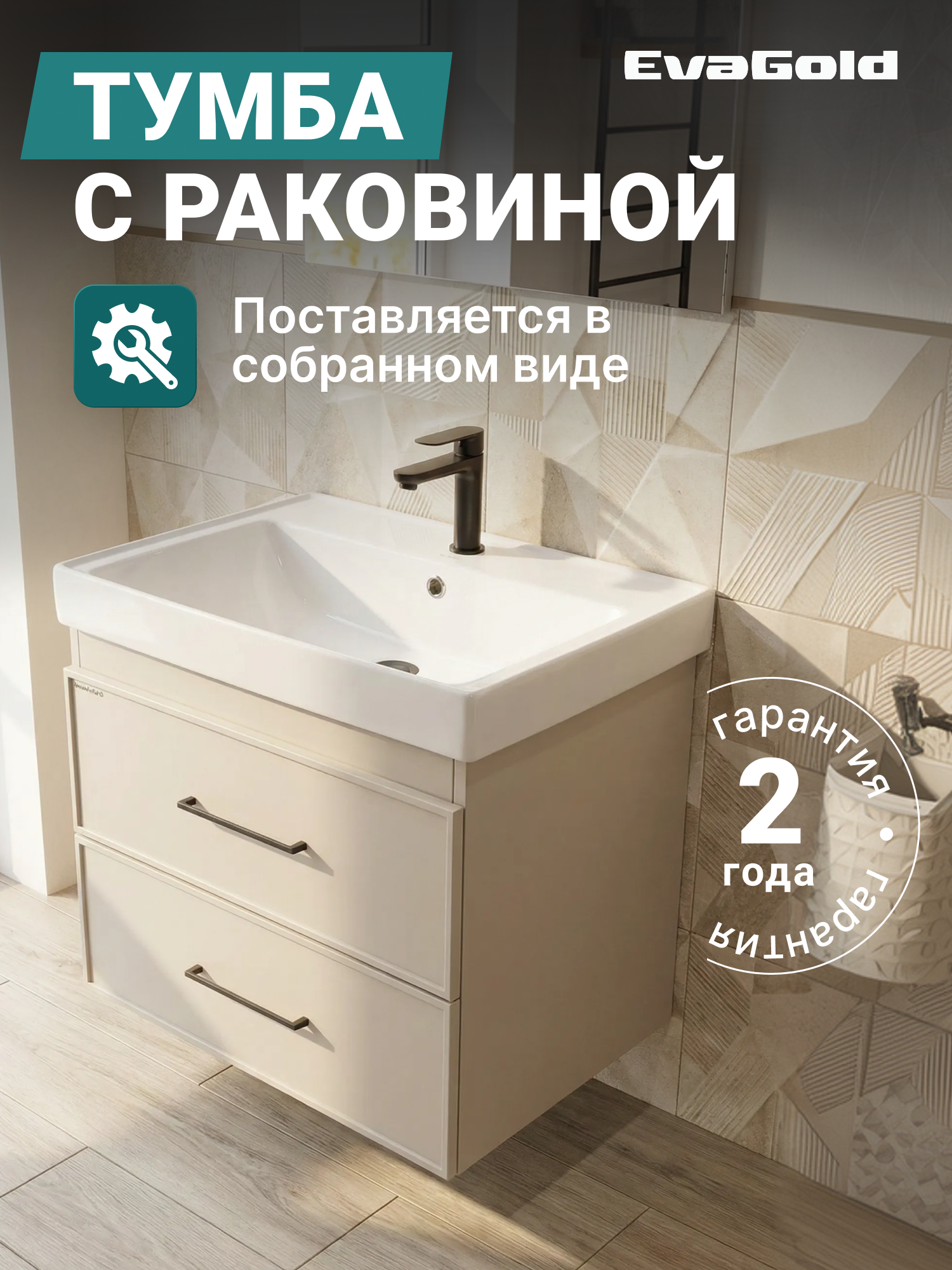 Тумба с раковиной подвесная EvaGold 70 см, набор ND83.3 бежевый для ванной