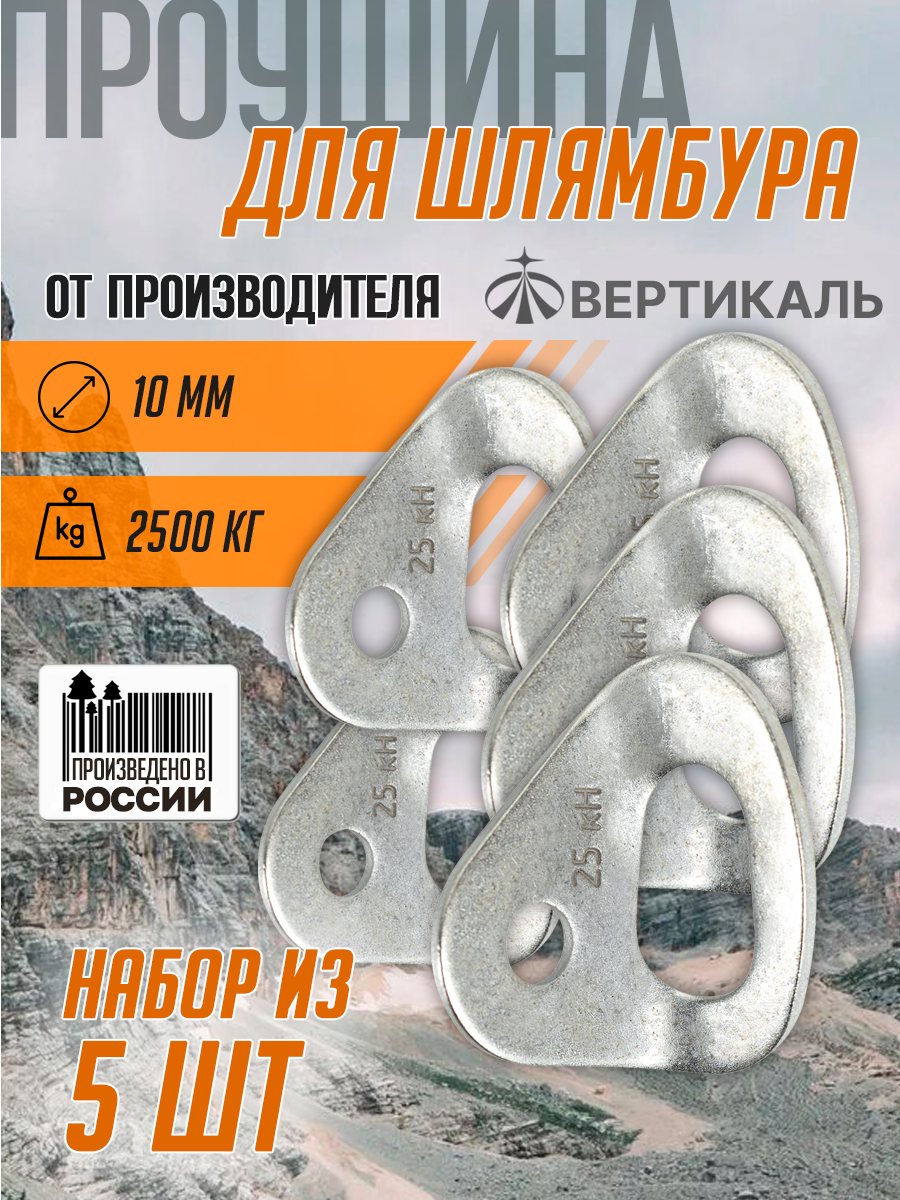 Шлямбурное ухо. Проушина для шлямбура 10 мм, 2500 кг. Вертикаль, 5 штук
