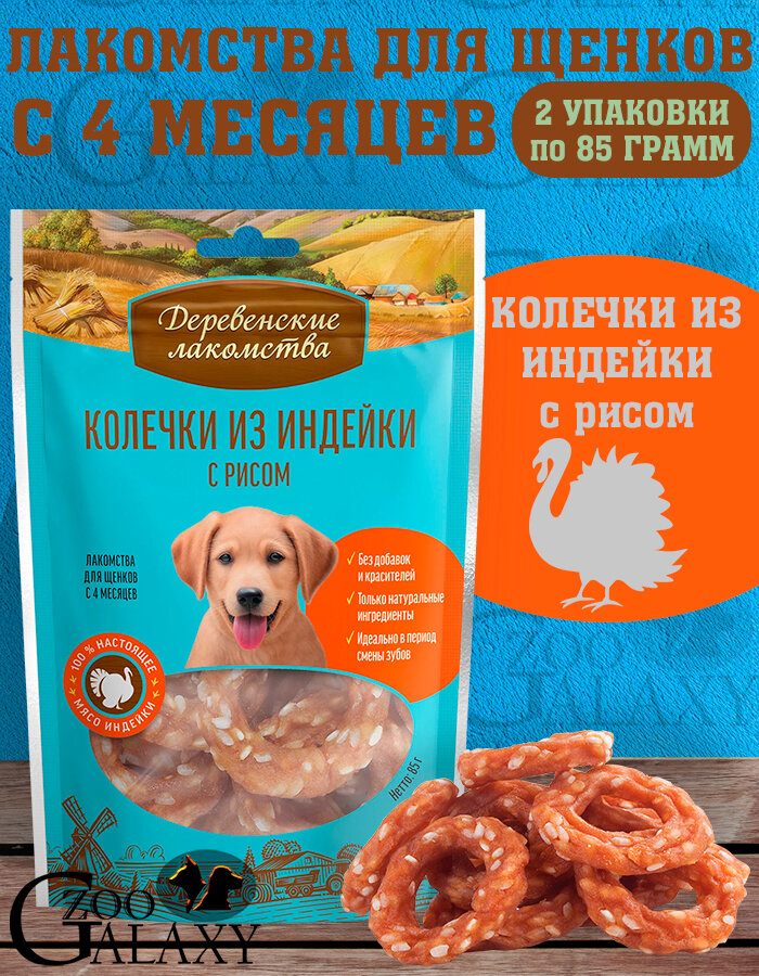 Деревенские лакомства Колечки из индейки для щенков 100 % мяса 2х85гр
