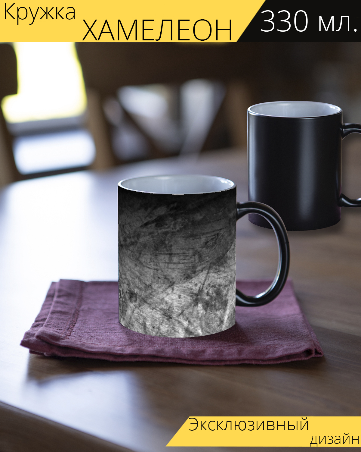 Кружка хамелеон с принтом "Серая бетонная текстура Контрастная светлая и темная матовая серая бетонная текстура серый бетон трещины пол стена поверхность фон текстура." 330 мл.